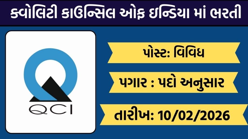 QCI Recruitment 2026: ક્વોલિટી કાઉન્સિલ ઓફ ઇન્ડિયા દ્વારા 60+ વિવિધ ...